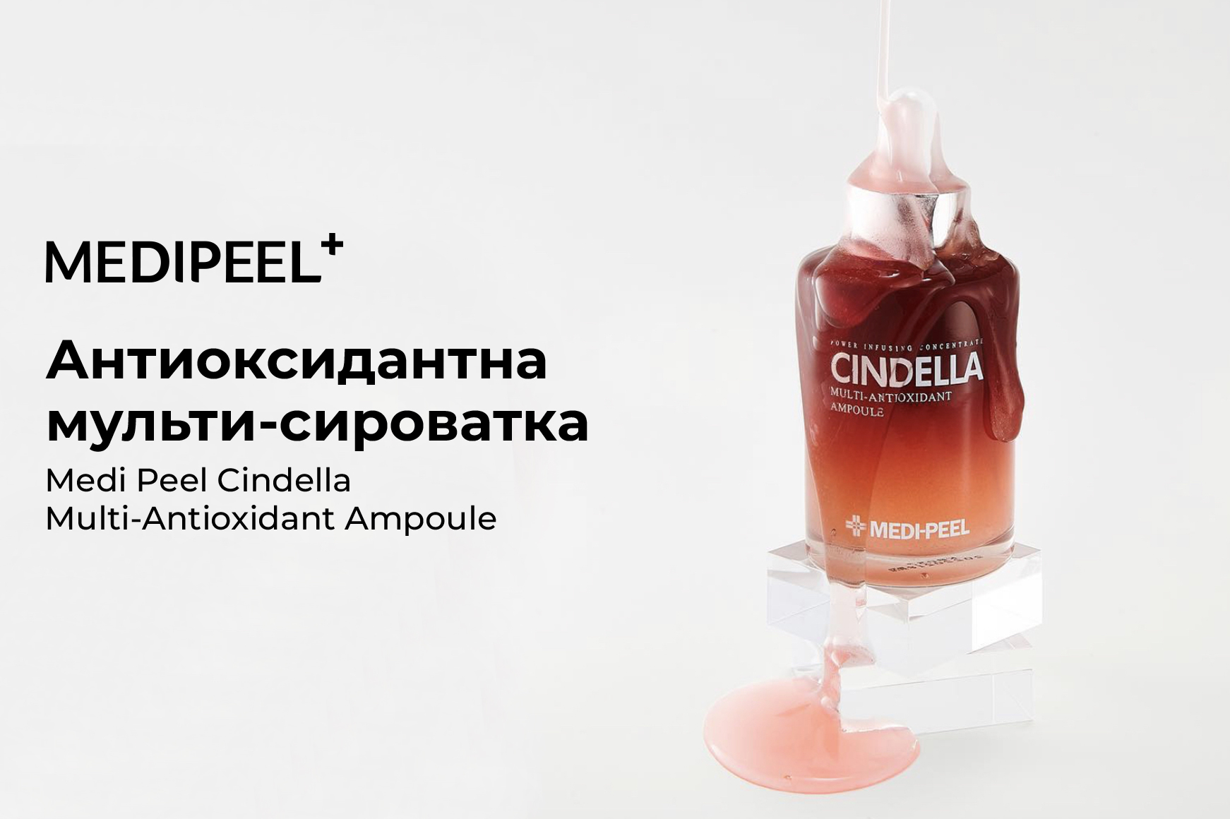 Medi-Peel Cindella Multi-Antioxidant Ampoule - антиоксидантная сыворотка